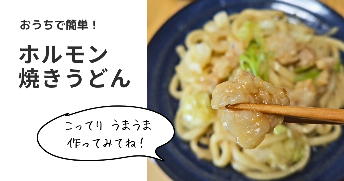 ホルモンうどんの基本レシピ！醤油と味噌あなたはどっち派？失敗しないコツ5選も紹介 – akiakane.co.jp